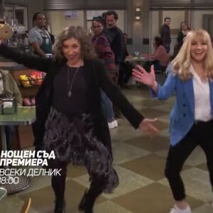 "Новите съседи" всяка вечер от 20 ч. по bTV Comedy & VOYO - bTV Media ...