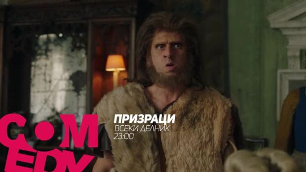 "Новите съседи" - всеки уикенд по bTV Comedy - bTV Media Group - bTV