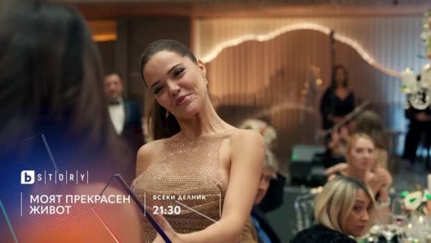 Премиера: Моят прекрасен живот - очаквайте от 12 февруари по bTV Story и на VOYO - bTV Media ...