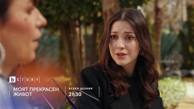 Премиера: Моят прекрасен живот - очаквайте от 12 февруари по bTV Story и на VOYO - bTV Media ...