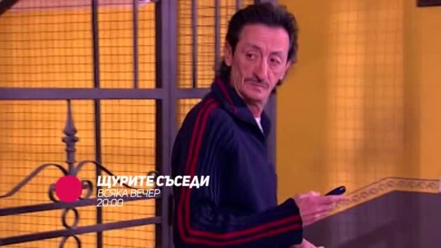 Гледайте "Щурите съседи" по bTV Comedy и на VOYO - bTV Media Group - bTV
