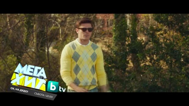 Войната с дядо - неделя по bTV Comedy - bTV Media Group - bTV