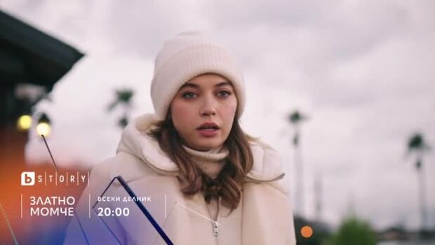 Далечен град, премиера по bTV Story и 7 дни преди ефир онлайн на VOYO - bTV Media Group - bTV