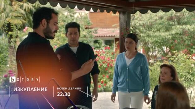 Изкупление - по bTV Story и 7 дни преди ефир онлайн на VOYO - bTV Media Group - bTV