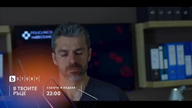 "Изкупление" - всеки делник в 21:30 по bTV Story - bTV Media Group - bTV