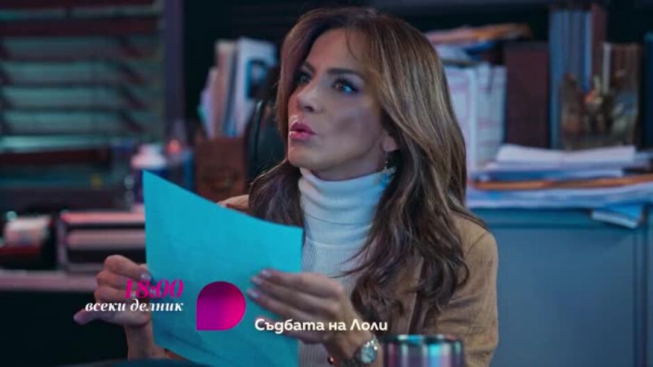 Гледайте "Съдбата на Лоли" всеки делник от 18ч по bTV Lady - bTV Media ...