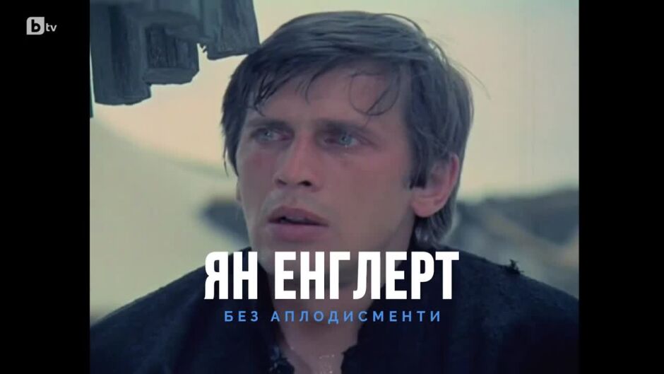 НепознатиТЕ Ян Енглерт без аплодисменти Btv Plus