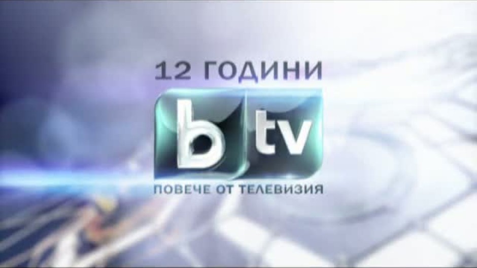 12 години bTV - bTV Media Group - bTV