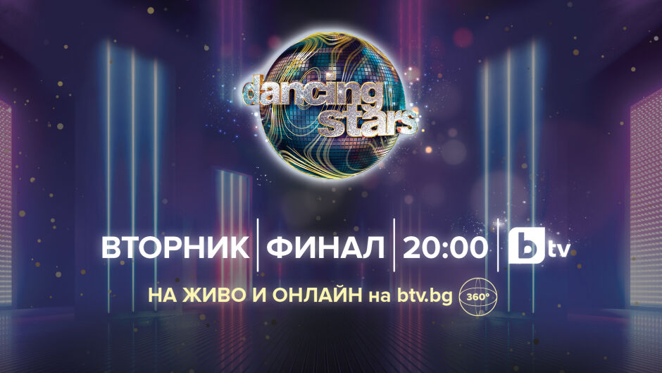 ИЗЖИВЕЙ ЕМОЦИЯТА ОТ ФИНАЛА НА DANCING STARS И ОНЛАЙН - bTV Media Group ...