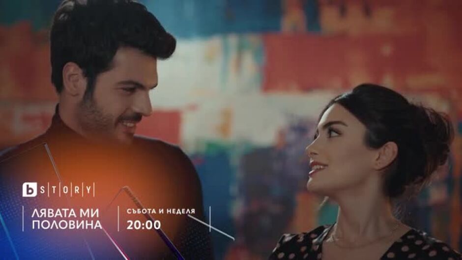 Лявата ми половина - събота и неделя от 20 ч. по bTV Story - bTV Media Group - bTV
