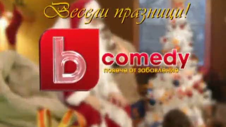 bTV Comedy - повече от забавление - bTV Media Group - bTV