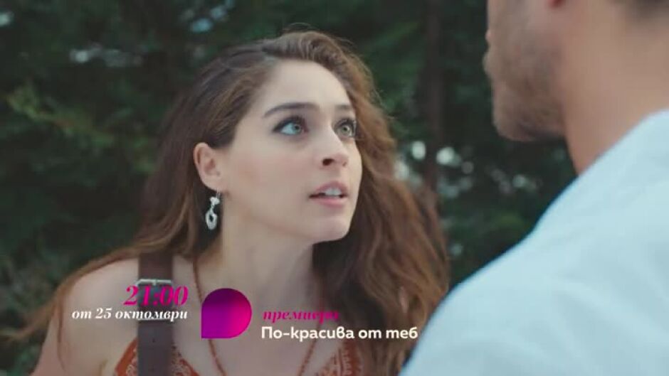 Премиера: По-красива от теб - от 25 октомври в 21ч по bTV Lady - bTV Media Group - bTV