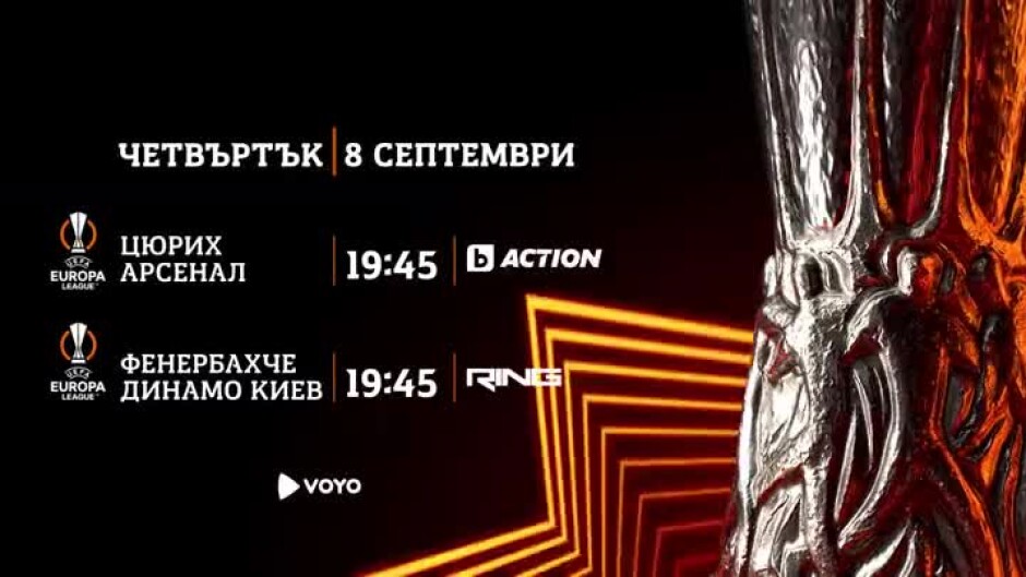 Лига Европа - гледайте в четвъртък, 8 септември, по bTV Action и RING - bTV Media Group - bTV